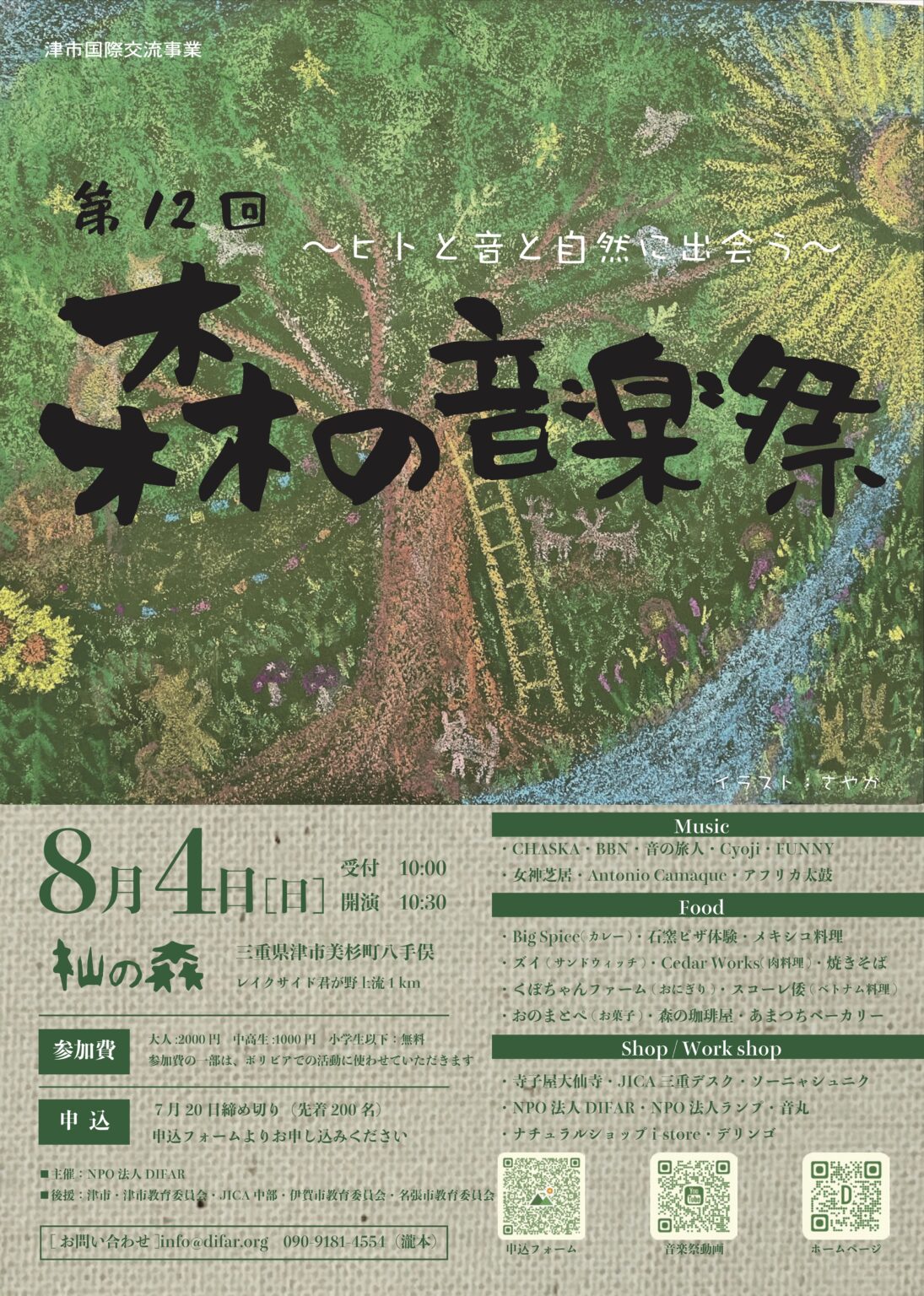 2024年 第12回森の音楽祭 | NPO法人DIFAR